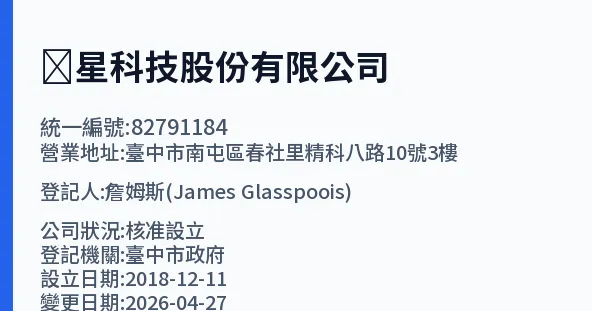 凖星科技股份有限公司的照片-統編 82791184(臺中市) 公司登記資料與營業項目詳細圖表