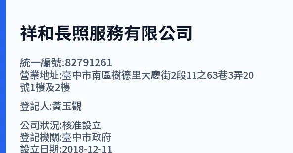祥和長照服務有限公司的照片-統編 82791261(臺中市) 公司登記資料與營業項目詳細圖表