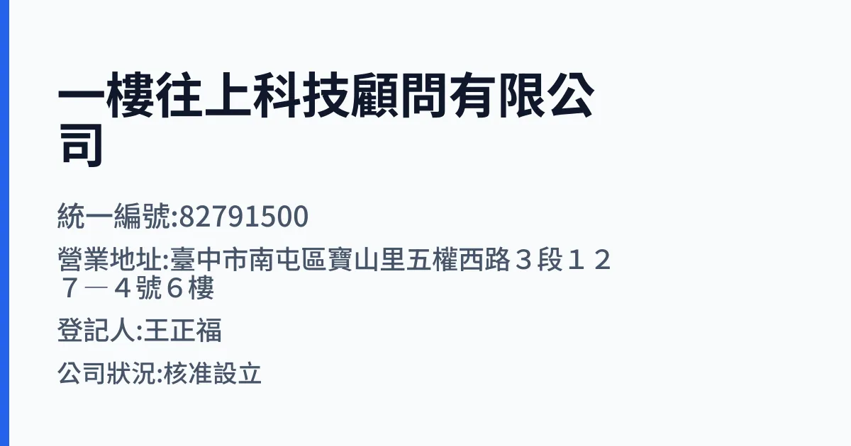 一樓往上科技顧問有限公司 - 統編 82791500(臺中市) 公司登記資料與營業項目詳細圖表