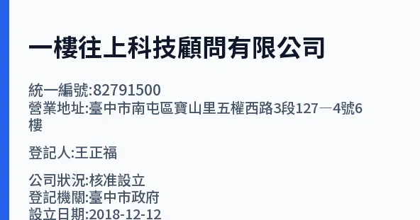 一樓往上科技顧問有限公司的照片-統編 82791500(臺中市) 公司登記資料與營業項目詳細圖表