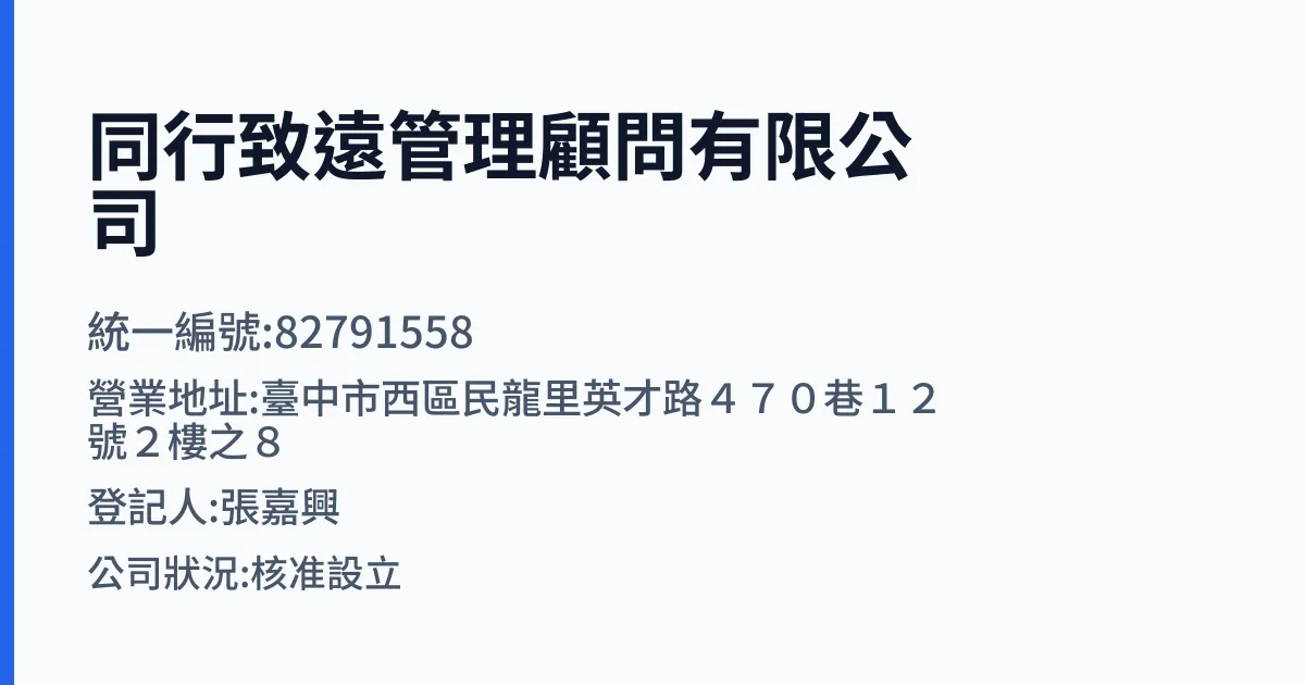 同行致遠管理顧問有限公司 - 統編 82791558(臺中市) 公司登記資料與營業項目詳細圖表