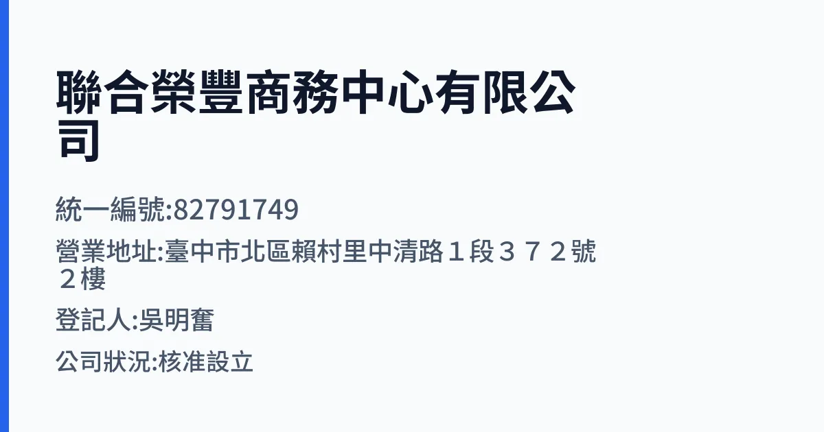 聯合榮豐商務中心有限公司 - 統編 82791749(臺中市) 公司登記資料與營業項目詳細圖表