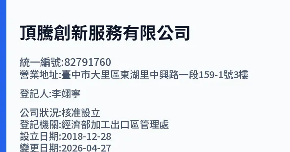 頂騰創新服務有限公司的照片-統編 82791760(臺中市) 公司登記資料與營業項目詳細圖表