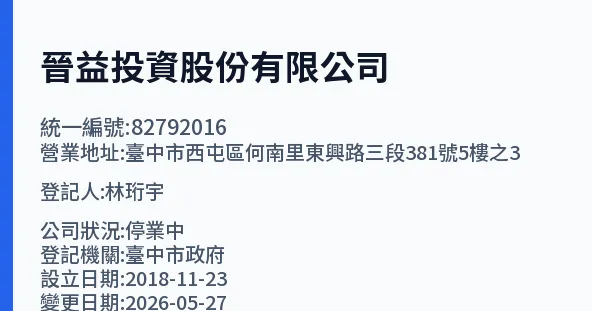 晉益投資股份有限公司的照片-統編 82792016(臺中市) 公司登記資料與營業項目詳細圖表