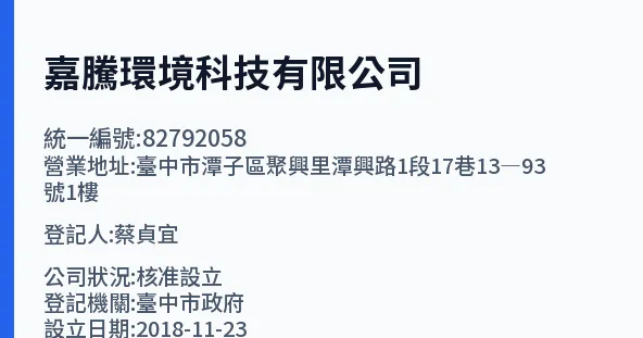 嘉騰環境科技有限公司的照片-統編 82792058(臺中市) 公司登記資料與營業項目詳細圖表