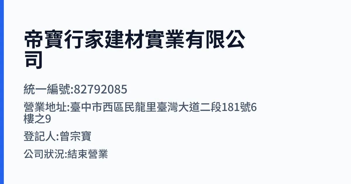 帝寶行家建材實業有限公司 - 統編 82792085(臺中市) 公司登記資料與營業項目詳細圖表
