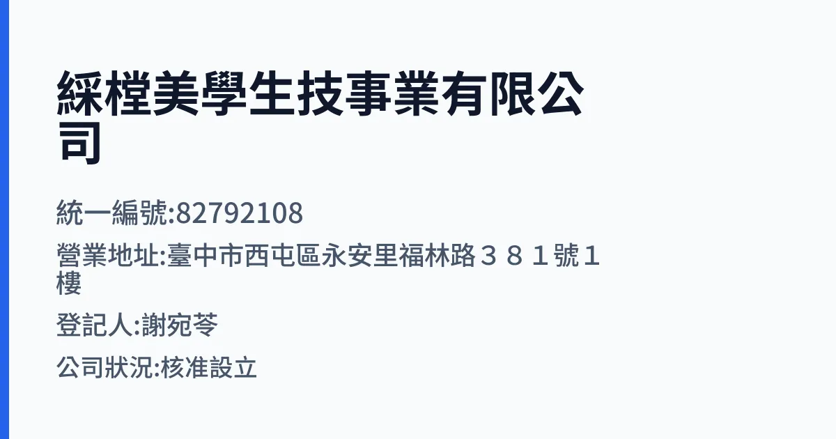 綵樘美學生技事業有限公司 - 統編 82792108(臺中市) 公司登記資料與營業項目詳細圖表