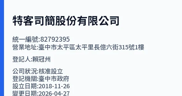 特客司簡股份有限公司的照片-統編 82792395(臺中市) 公司登記資料與營業項目詳細圖表