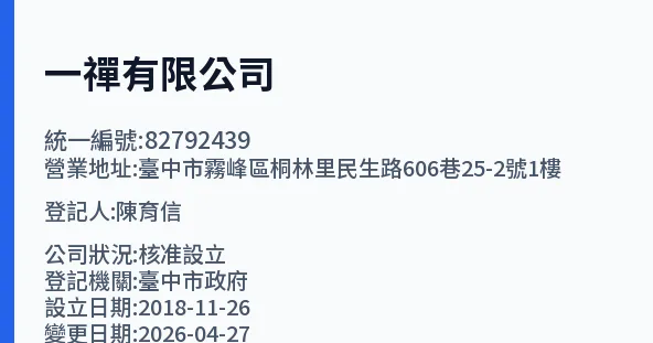 一禪有限公司的照片-統編 82792439(臺中市) 公司登記資料與營業項目詳細圖表