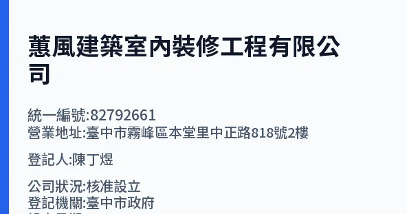 蕙風建築室內裝修工程有限公司的照片-統編 82792661(臺中市) 公司登記資料與營業項目詳細圖表