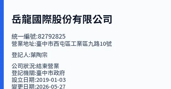 岳龍國際股份有限公司的照片-統編 82792825(臺中市) 公司登記資料與營業項目詳細圖表
