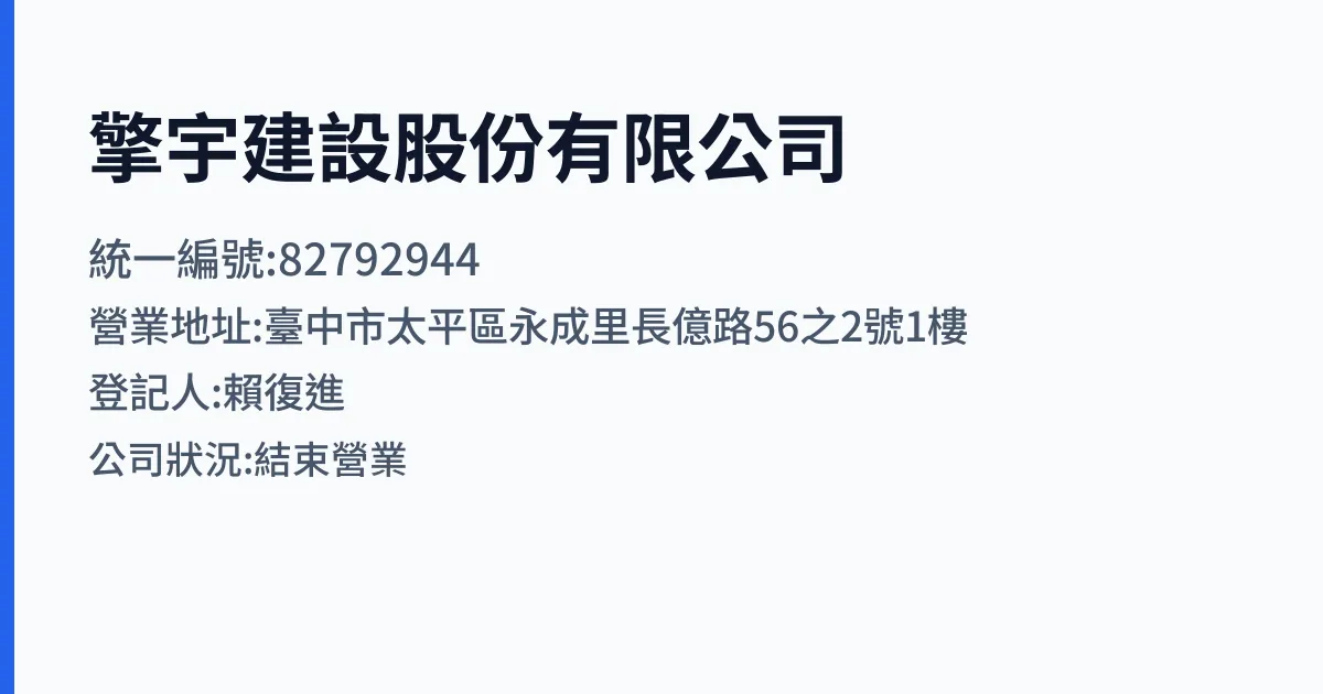 擎宇建設股份有限公司 - 統編 82792944(臺中市) 公司登記資料與營業項目詳細圖表