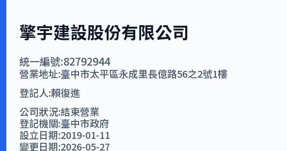 擎宇建設股份有限公司的照片-統編 82792944(臺中市) 公司登記資料與營業項目詳細圖表
