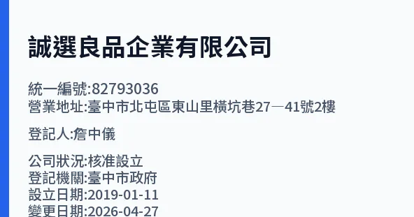 誠選良品企業有限公司的照片-統編 82793036(臺中市) 公司登記資料與營業項目詳細圖表