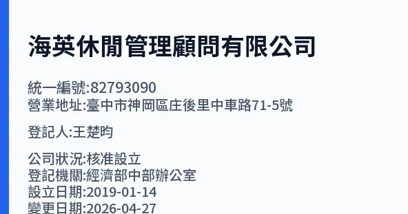 海英休閒管理顧問有限公司的照片-統編 82793090(臺中市) 公司登記資料與營業項目詳細圖表