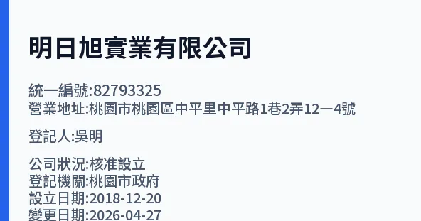 明日旭實業有限公司的照片-統編 82793325(桃園市) 公司登記資料與營業項目詳細圖表