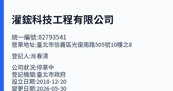 灌鋐科技工程有限公司的照片-統編 82793541(臺北市) 公司登記資料與營業項目詳細圖表