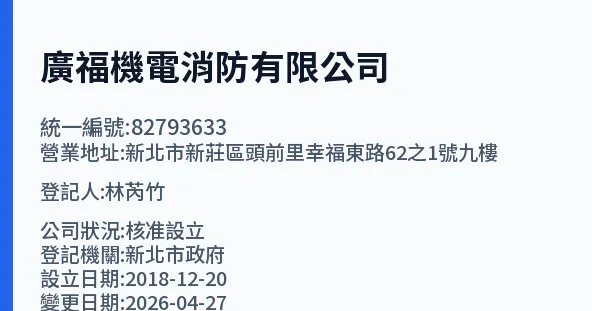 廣福機電消防有限公司的照片-統編 82793633(新北市) 公司登記資料與營業項目詳細圖表