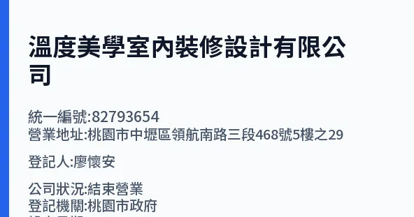 溫度美學室內裝修設計有限公司的照片-統編 82793654(桃園市) 公司登記資料與營業項目詳細圖表