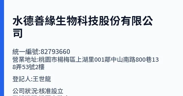 水德善緣生物科技股份有限公司的照片-統編 82793660(桃園市) 公司登記資料與營業項目詳細圖表