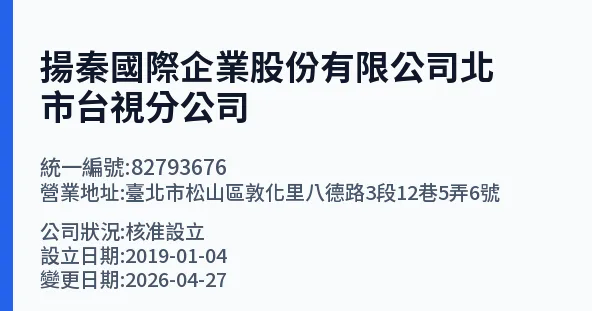揚秦國際企業股份有限公司北市台視分公司的照片-統編 82793676(臺北市) 公司登記資料與營業項目詳細圖表