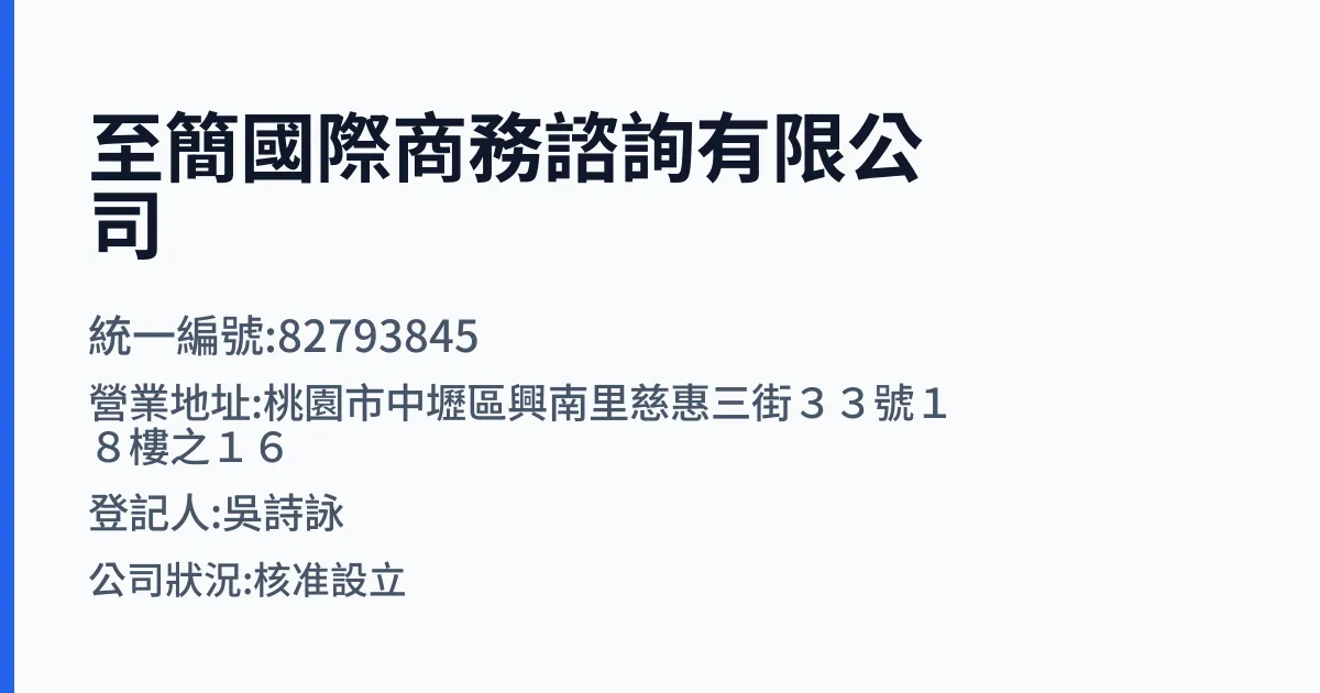 至簡國際商務諮詢有限公司 - 統編 82793845(桃園市) 公司登記資料與營業項目詳細圖表