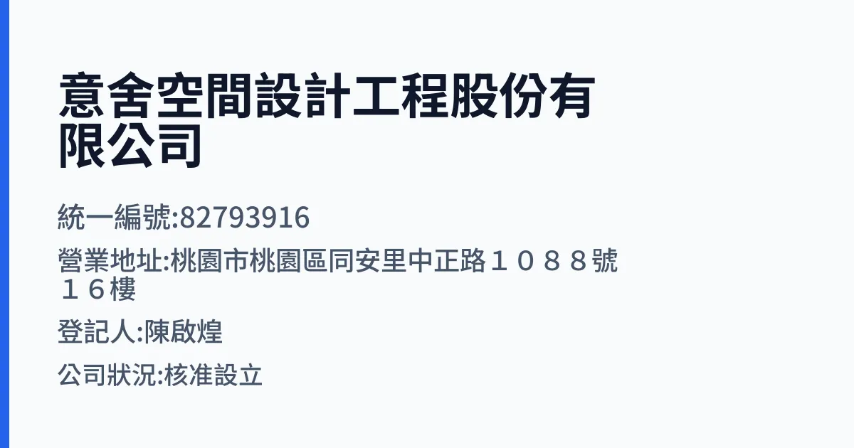 意舍空間設計工程股份有限公司 - 統編 82793916(桃園市) 公司登記資料與營業項目詳細圖表