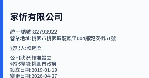 家忻有限公司的照片-統編 82793922(桃園市) 公司登記資料與營業項目詳細圖表