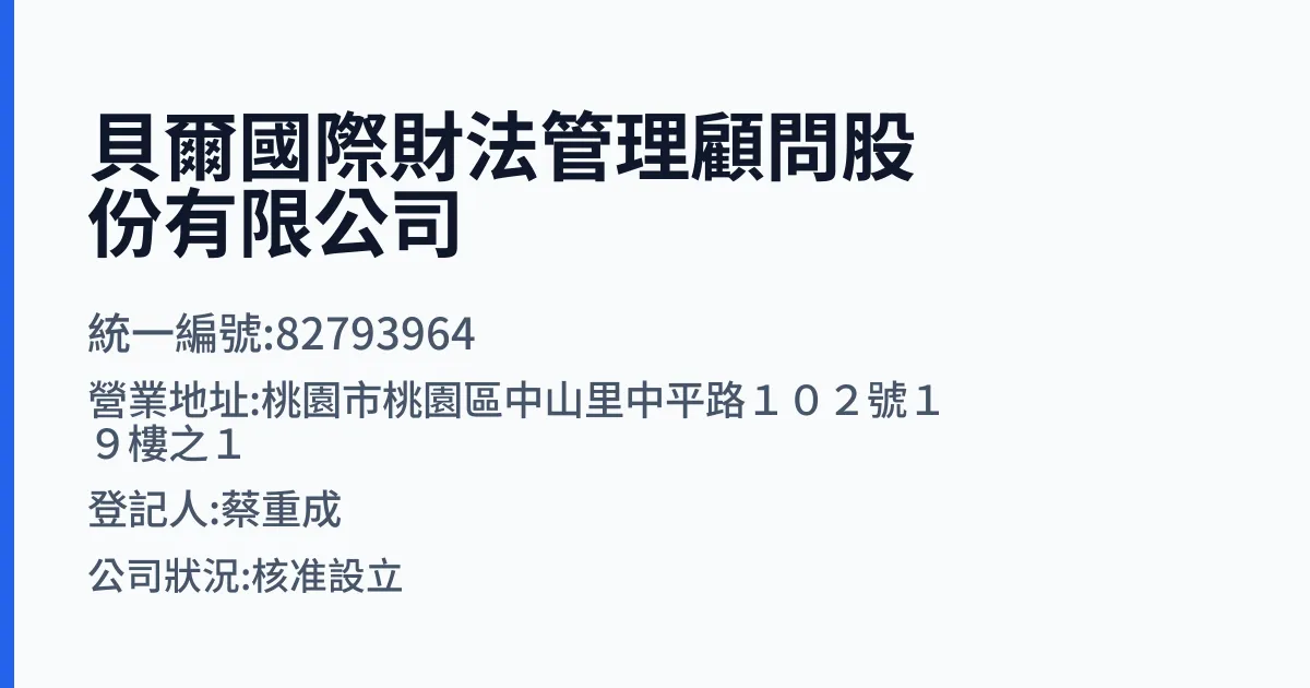 貝爾國際財法管理顧問股份有限公司 - 統編 82793964(桃園市) 公司登記資料與營業項目詳細圖表