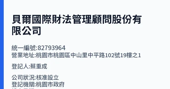 貝爾國際財法管理顧問股份有限公司的照片-統編 82793964(桃園市) 公司登記資料與營業項目詳細圖表
