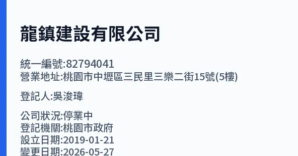 龍鎮建設有限公司的照片-統編 82794041(桃園市) 公司登記資料與營業項目詳細圖表
