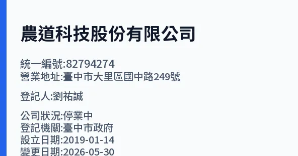 農道科技股份有限公司的照片-統編 82794274(臺中市) 公司登記資料與營業項目詳細圖表