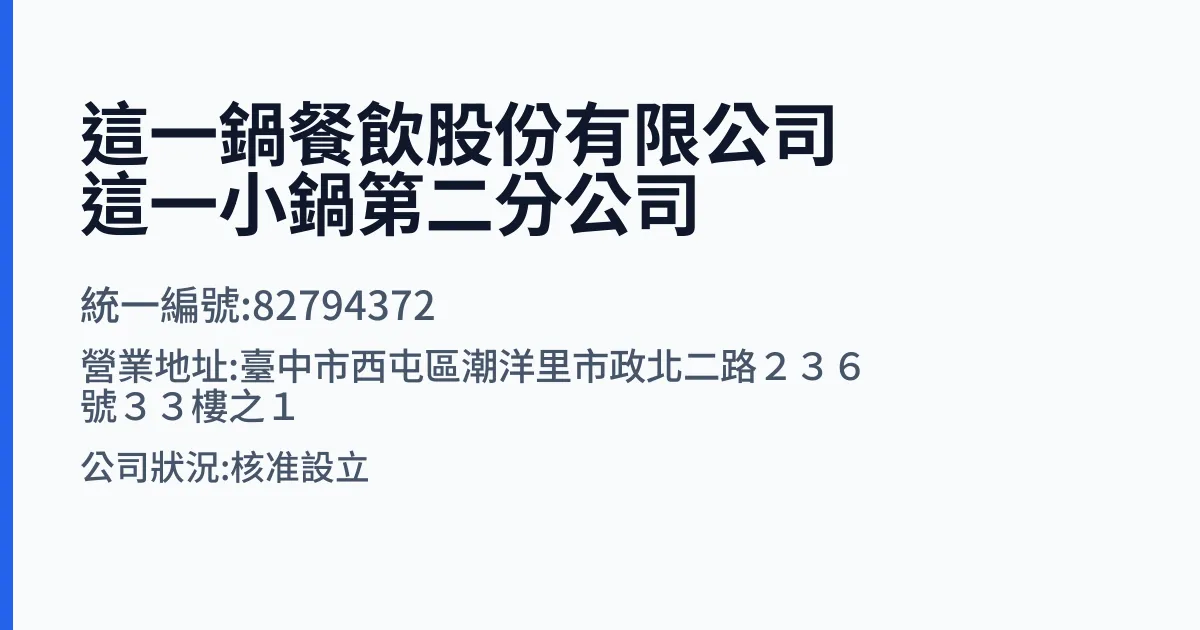 這一鍋餐飲股份有限公司這一小鍋第二分公司 - 統編 82794372(臺中市) 公司登記資料與營業項目詳細圖表