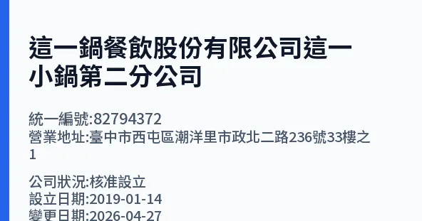 這一鍋餐飲股份有限公司這一小鍋第二分公司的照片-統編 82794372(臺中市) 公司登記資料與營業項目詳細圖表
