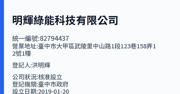明輝綠能科技有限公司的照片-統編 82794437(臺中市) 公司登記資料與營業項目詳細圖表