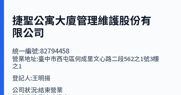 捷聖公寓大廈管理維護股份有限公司的照片-統編 82794458(臺中市) 公司登記資料與營業項目詳細圖表