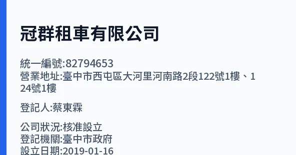 冠群租車有限公司的照片-統編 82794653(臺中市) 公司登記資料與營業項目詳細圖表