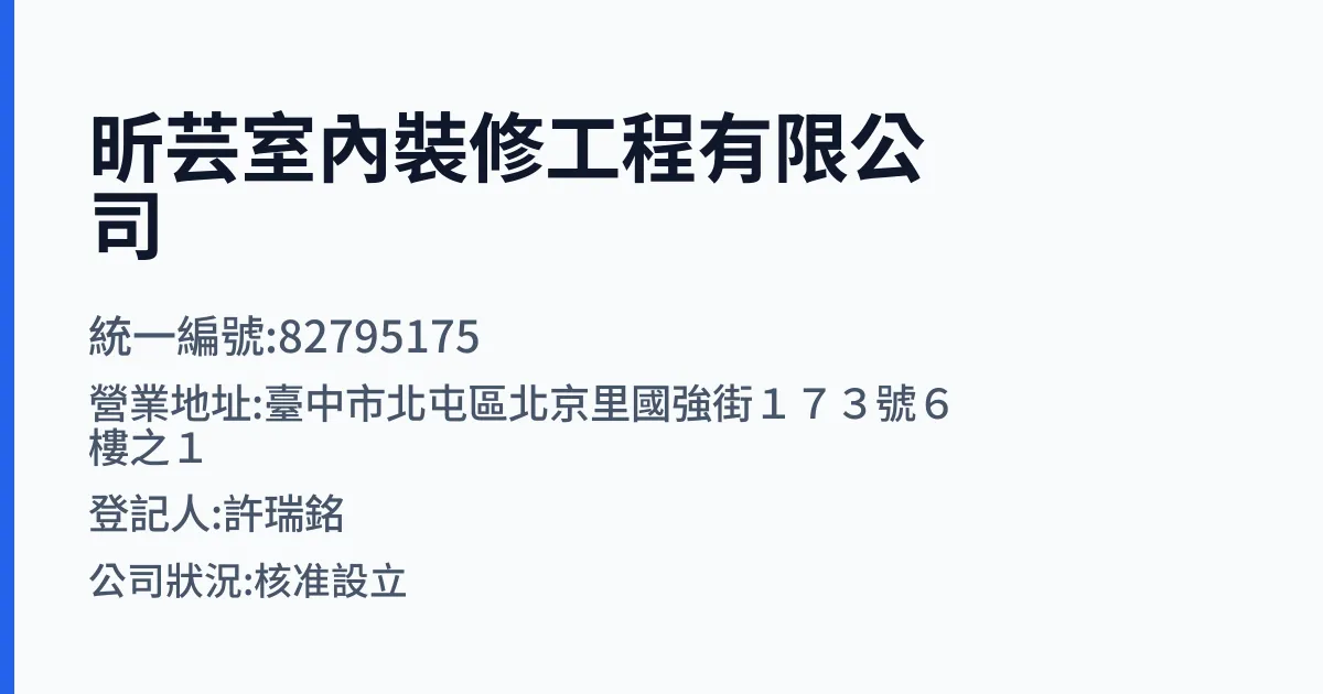 昕芸室內裝修工程有限公司 - 統編 82795175(臺中市) 公司登記資料與營業項目詳細圖表