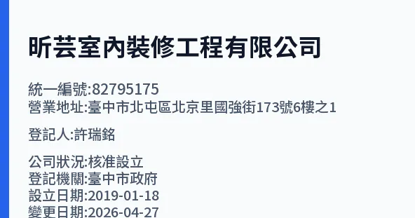 昕芸室內裝修工程有限公司的照片-統編 82795175(臺中市) 公司登記資料與營業項目詳細圖表