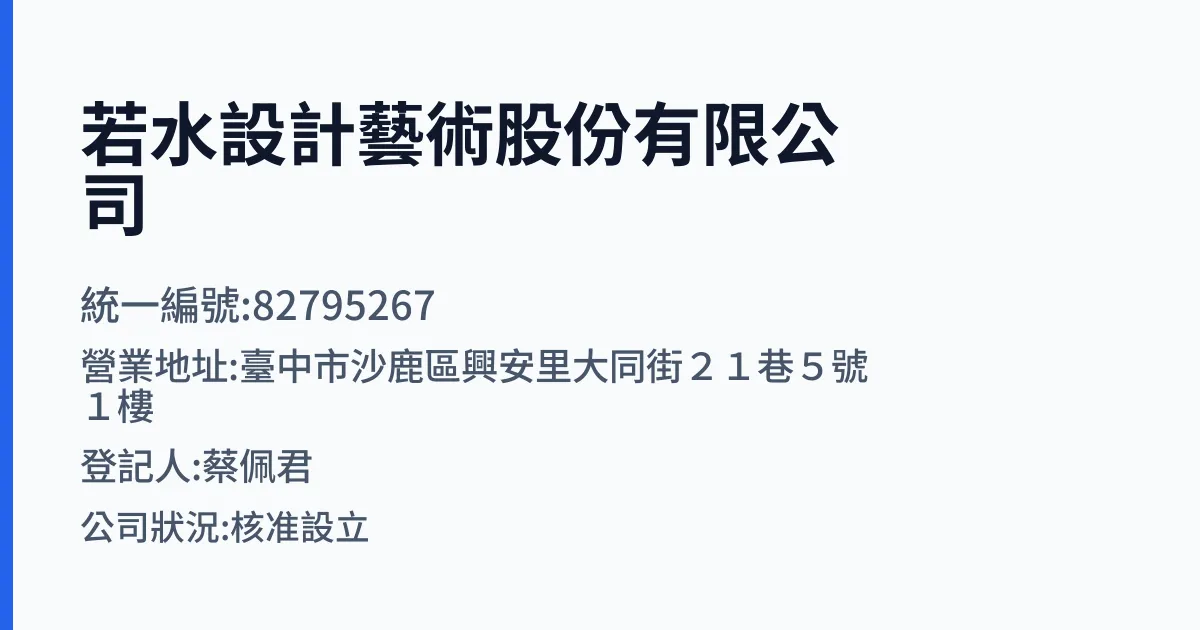 若水設計藝術股份有限公司 - 統編 82795267(臺中市) 公司登記資料與營業項目詳細圖表