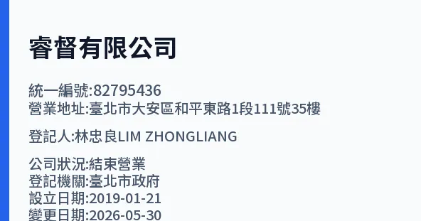 睿督有限公司的照片-統編 82795436(臺北市) 公司登記資料與營業項目詳細圖表