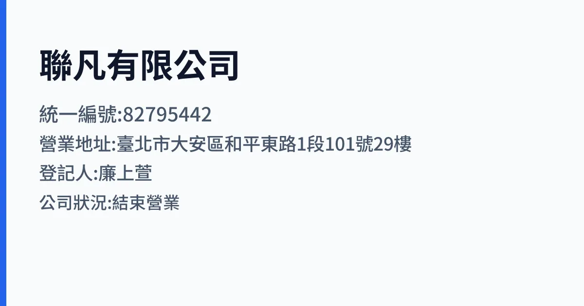 聯凡有限公司 - 統編 82795442(臺北市) 公司登記資料與營業項目詳細圖表