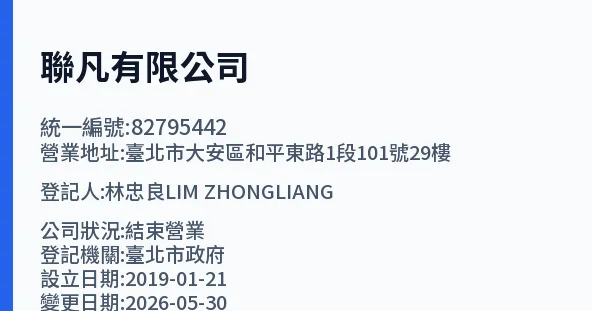 聯凡有限公司的照片-統編 82795442(臺北市) 公司登記資料與營業項目詳細圖表