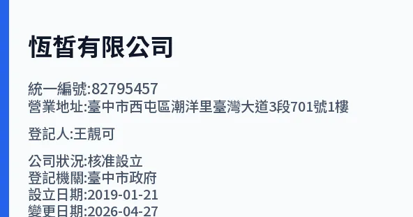 恆皙有限公司的照片-統編 82795457(臺中市) 公司登記資料與營業項目詳細圖表