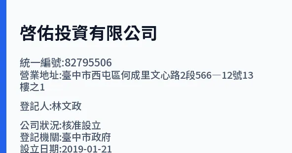 啓佑投資有限公司的照片-統編 82795506(臺中市) 公司登記資料與營業項目詳細圖表
