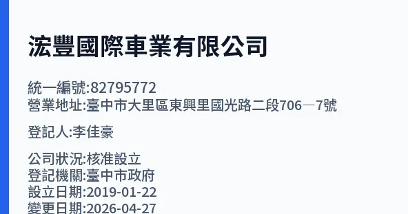 浤豐國際車業有限公司的照片-統編 82795772(臺中市) 公司登記資料與營業項目詳細圖表