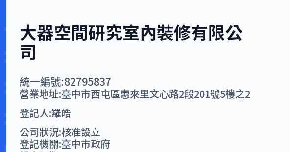 大器空間研究室內裝修有限公司的照片-統編 82795837(臺中市) 公司登記資料與營業項目詳細圖表