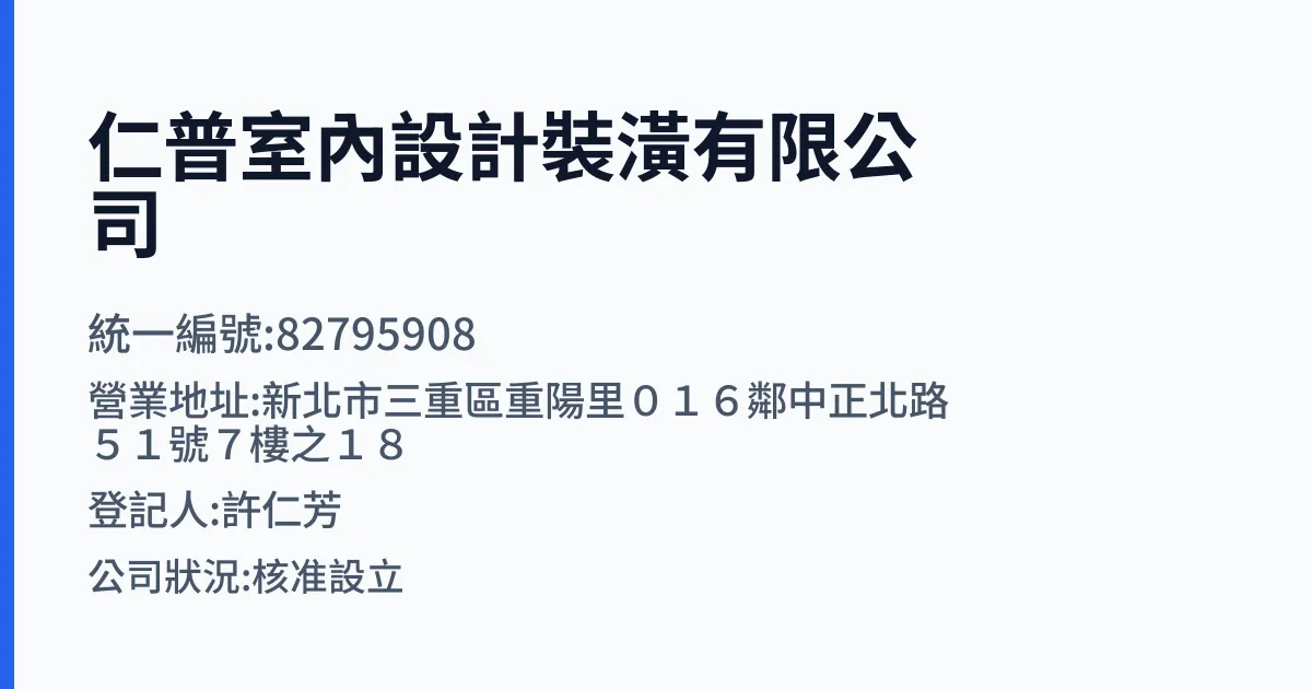仁普室內設計裝潢有限公司 - 統編 82795908(新北市) 公司登記資料與營業項目詳細圖表