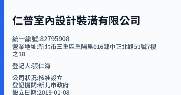 仁普室內設計裝潢有限公司的照片-統編 82795908(新北市) 公司登記資料與營業項目詳細圖表