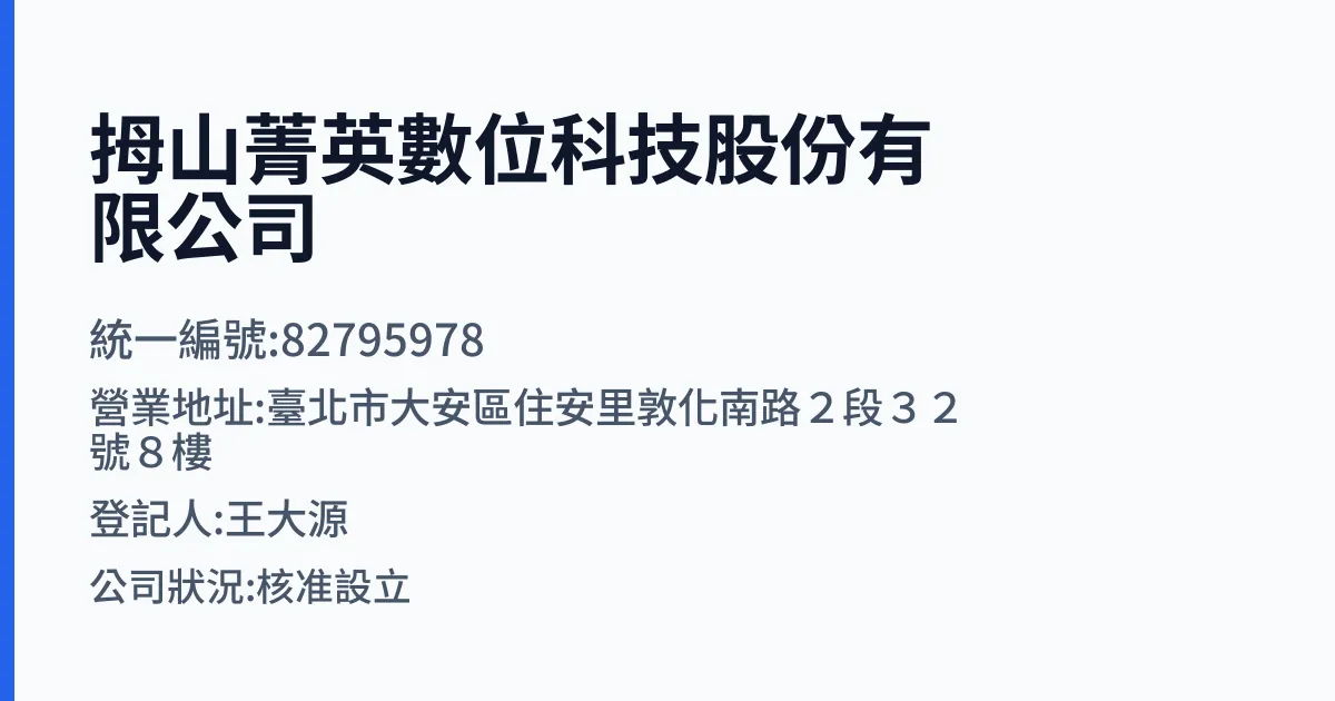 拇山菁英數位科技股份有限公司 - 統編 82795978(臺北市) 公司登記資料與營業項目詳細圖表